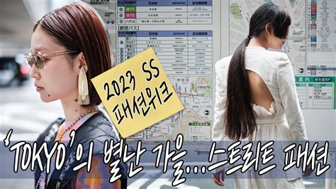 도쿄의 유니크하고 별난 가을 패션 스트리트 2023 Ss 패션위크 가을 유행 코디 Youtube