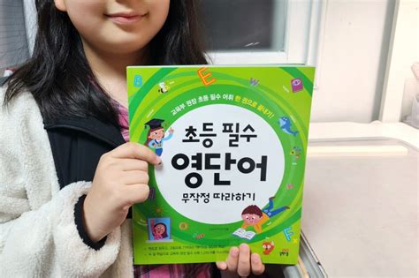 초4 엄마표 영어 초등영어단어 초등영어문법 무작정 따라하기로 도전 네이버 블로그