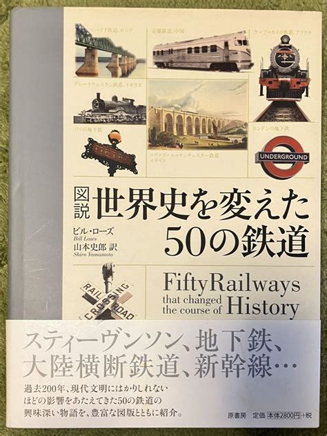 ⭐︎図説世界史を変えた50の鉄道⭐︎ By メルカリ