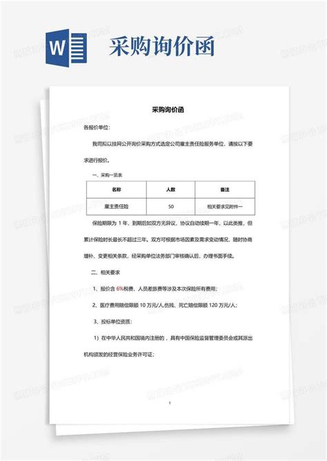 采购询价函Word模板下载 编号lkdaxwze 熊猫办公
