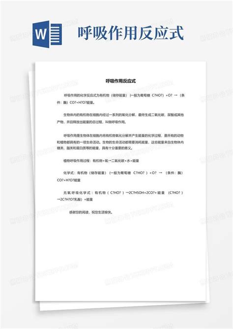 呼吸作用反应式Word模板下载 编号lrzzmrae 熊猫办公