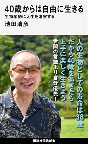 『40歳からは自由に生きる 生物学的に人生を考察する Kindle 』｜感想・レビュー 読書メーター