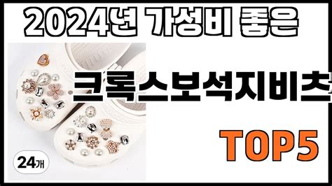 [크록스보석지비츠 추천]ㅣ쿠팡에서 제일 잘팔리는 크록스보석지비츠 Best 5 추천해드립니다 Youtube