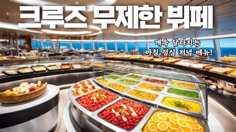 뷔페 럭셔리 크루즈 무제한 식사 즐기는 꿀팁 Msc 벨리시마 Bellissima 아시아크루즈 크루즈여행 Youtube
