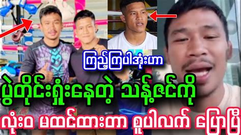 ပွဲတိုင်းရှုံးတဲ့ သန့်ဇင် ကို လုံးဝမထင်ထားတာ ဒဲ့ပြောလိုက်တဲ့ စူပါလက်ခ