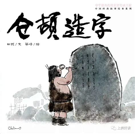 2017上海书展 敏而好学，苦心孤诣——中国经典故事绘本系列之《仓颉造字》 花瓣网