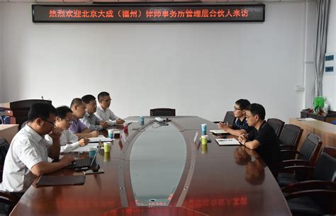 北京大成（福州）律师事务所管理层合伙人访福大法学院座谈会顺利举行 福州大学法学院