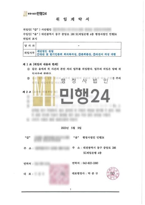 재단법인 설립 정관 작성 계약현황 행정사법인 민행24