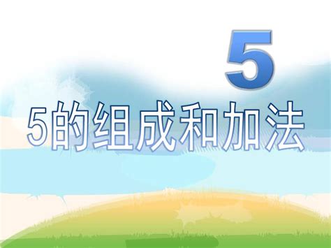 《5的组成和加法》10以内数的认识和加减法ppt课件word文档在线阅读与下载无忧文档