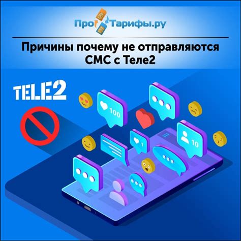 Не отправляются СМС с Теле2 что делать