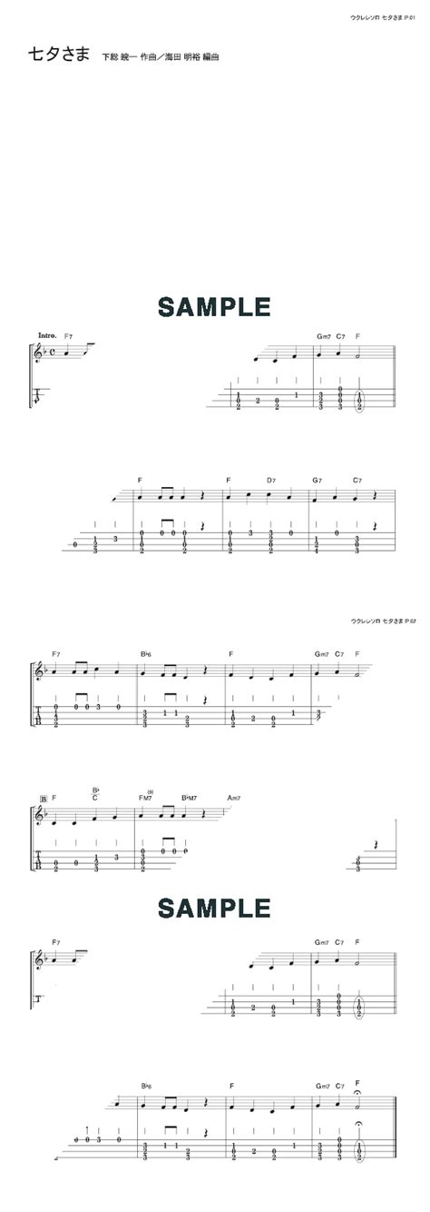 【楽譜】七夕さま （ウクレレ譜）提供 オンキョウパブリッシュ 楽譜＠elise