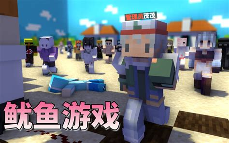 Minecraft 鱿鱼游戏！当我参加游戏与其他人竞争11亿奖金！刺激！ 哔哩哔哩 Bilibili