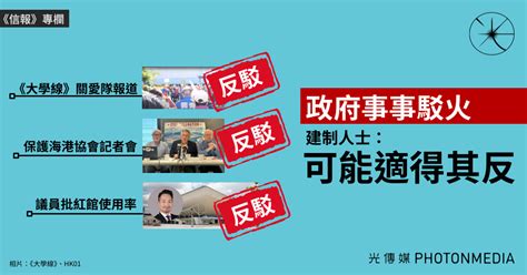 政府事事反駁 《信報》引建制人士：可能適得其反 光傳媒 Photon Media