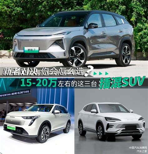 新老对决，15 20万左右的这三台插混suv，你会怎么选？车家号发现车生活汽车之家