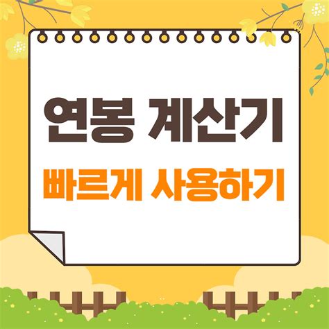 연봉계산기 제대로 모르면 세금 폭탄 맞습니다 루이스의 꿈많은 블로그