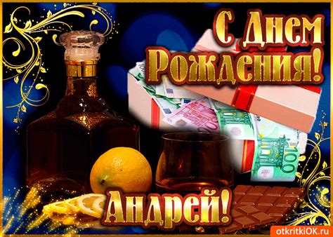 Открытка Андрею в день рождения Скачать бесплатно на
