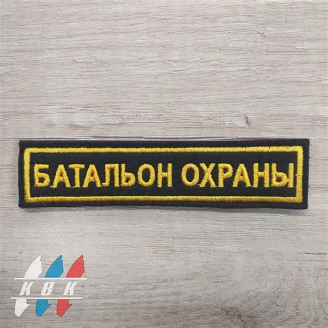 Шеврон В 184 Батальон охраны нагрудной купить в Калининграде