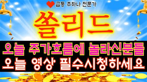 쏠리드 주가전망 여기서 대응하시면 30추가수익가능합니다 Youtube