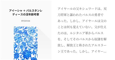 7 アイーシャ ＋ パルスタンレディースの没年齢考察 アイヤール外伝 是くの如くこそ我は聞きしか Pixiv