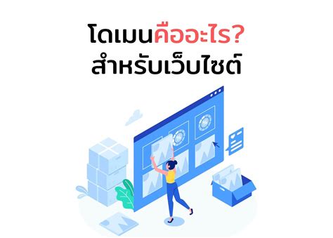 โดเมนคออะไร สำหรบเวบไซต