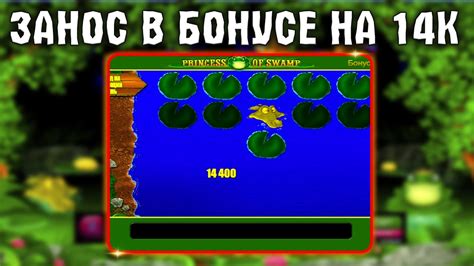 ПОЙМАЛ ЗАНОС В БОНУСЕ НА 14 000 ПО СТАВКЕ 360Р В ИГРОВОЙ АВТОМАТ