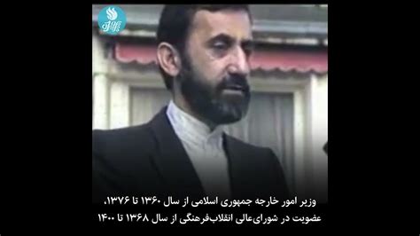 علی اکبر ولایتی کیست؟ Youtube