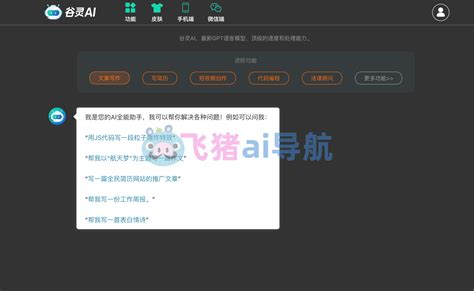 谷灵ai官网ai写作网站写代码文案创作聊天对话解答各种问题等 别摸鱼导航