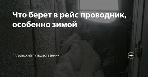 Что берет в рейс проводник особенно зимой Тагильский путешественник Дзен