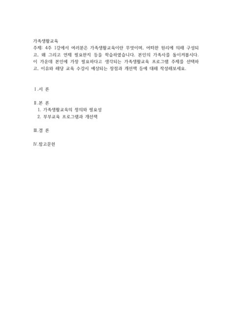 가족생활교육4주 1강에서 여러분은 가족생활교육이란 무엇이며 어떠한 원 사회과학