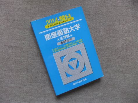 Yahooオークション 青本 駿台 慶應義塾大学法学部 2014年版