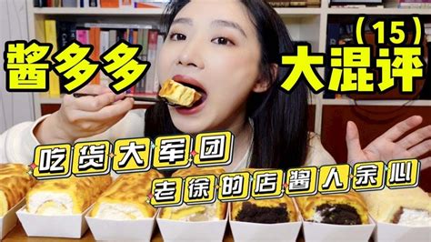 「酱多多大混评」15 豆乳虎皮卷大测评！原来豆乳是这么好吃的一种东西嘛！咸豆乳真的yyds！吃货大军团专场乱入老徐的店 Youtube