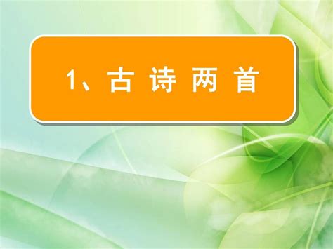 最新审定苏教版语文二年级下册《古诗两首》春雨、春晓ppt课件10word文档在线阅读与下载无忧文档