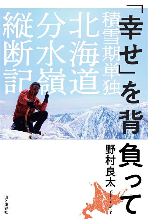 楽天ブックス 幸せを背負って 積雪期単独北海道分水嶺縦断記 野村 良太 9784635340496 本