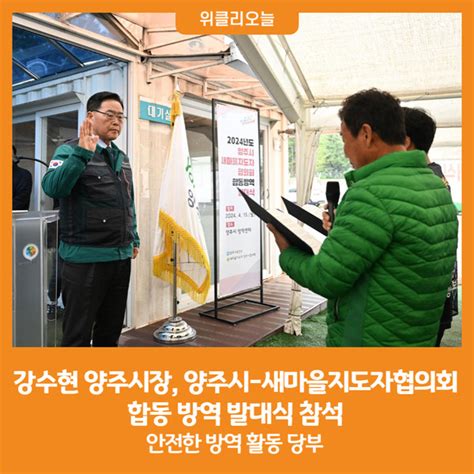 위클리오늘 강수현 양주시장 양주시 새마을지도자협의회 합동 방역 발대식 참석