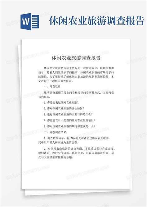 休闲农业旅游调查报告 Word模板下载编号lwpvvopr熊猫办公