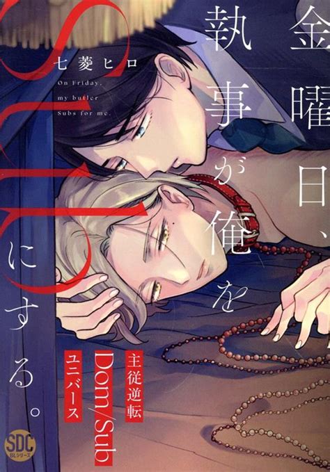 楽天ブックス 金曜日、執事が俺をsubにする。 主従逆転dom／subユニバース 七菱ヒロ 9784867780749 本