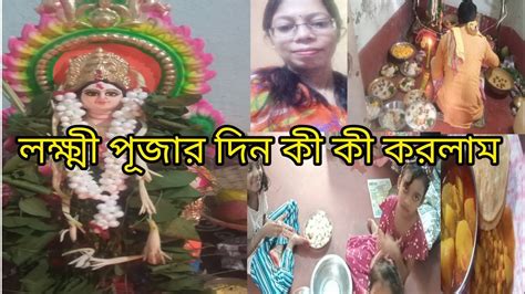 আমাদের বাড়ির লক্ষ্মী পূজায় কি কি করলাম ।। লক্ষী পূজা।।viralvideo