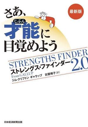 さあ才能に目覚めよう 最新版 ストレングスファインダー2 0 中古本書籍 ブックオフ公式オンラインストア
