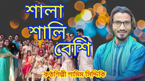 শ্বশুর বাড়ি শালা শালী বেশি কণ্ঠশিল্পী শামীম সিদ্দিকী Mim Media Youtube