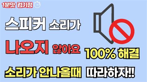 스피커 소리가 안나와요 Youtube