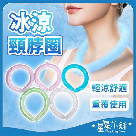台灣現貨 掛脖冰袋 冰涼頸圈 降溫頸圈 涼感頸圈 冰涼圈 降溫神器 涼感圈 夏日消暑 降溫 星星小舖 蝦皮購物