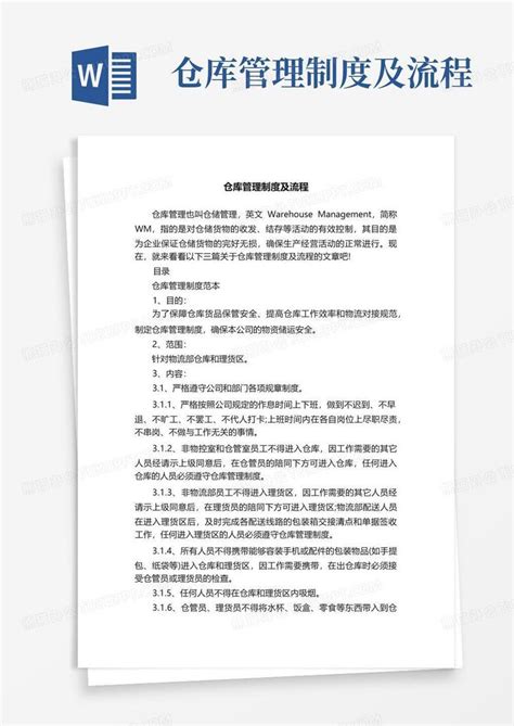仓库管理制度及流程word模板下载 编号lgddobgw 熊猫办公