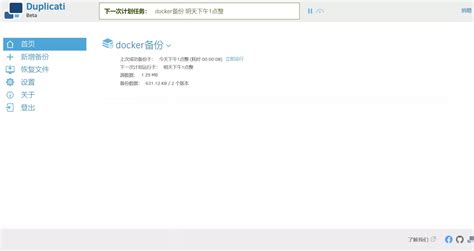 Docker搭建备份工具duplicat
