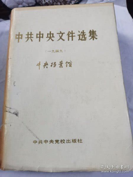 中共中央文件选集（一九四九）孔夫子旧书网