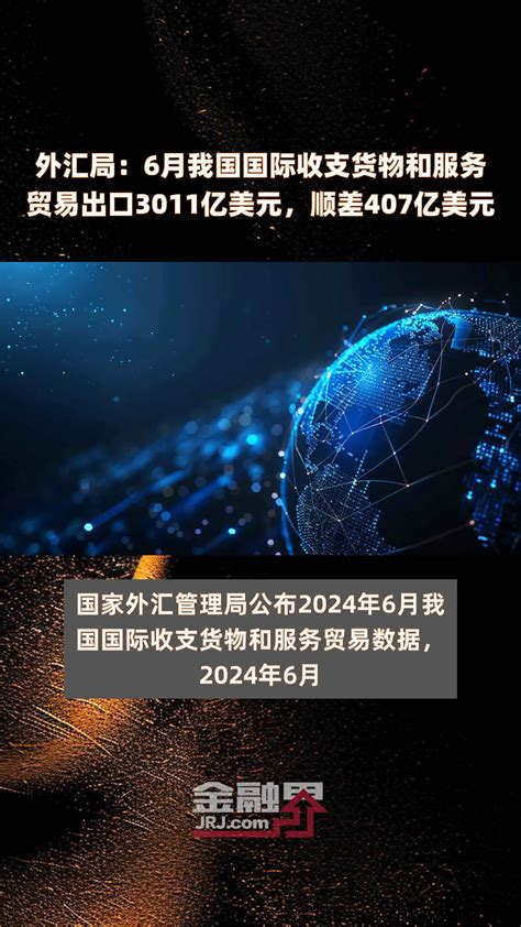 外汇局：6月我国国际收支货物和服务贸易出口3011亿美元，顺差407亿美元 快报凤凰网视频凤凰网