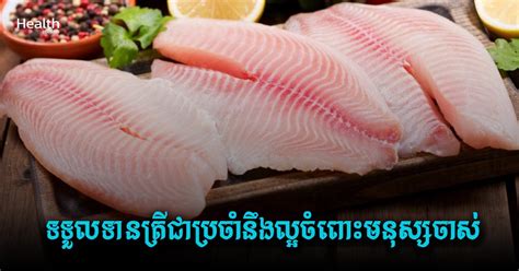 ល្អណាស់ ទទួលទាន ត្រី ជា ប្រចាំនឹងល្អចំពោះមនុស្សចាស់ព្រោះវា ជួយ ដល់ ការចងចាំឱ្យប្រសើរឡើង