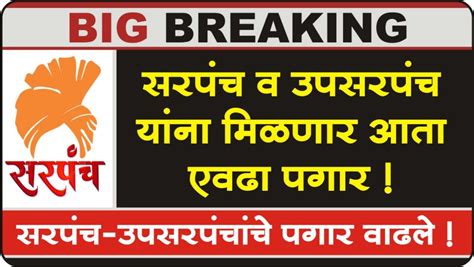सरपंच व उपसरपंच यांना मिळणार आता एवढा पगार Sarpanch Salary Increase