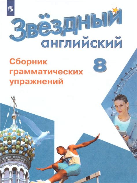 Английский язык 8 класс Сборник грамматических упражнений ФГОС УМК