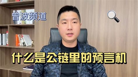 什么是区块链里的预言机？ Youtube