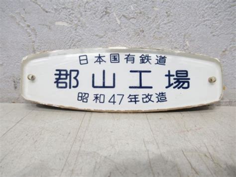 国鉄郡山工場 昭和47年改造 銀河